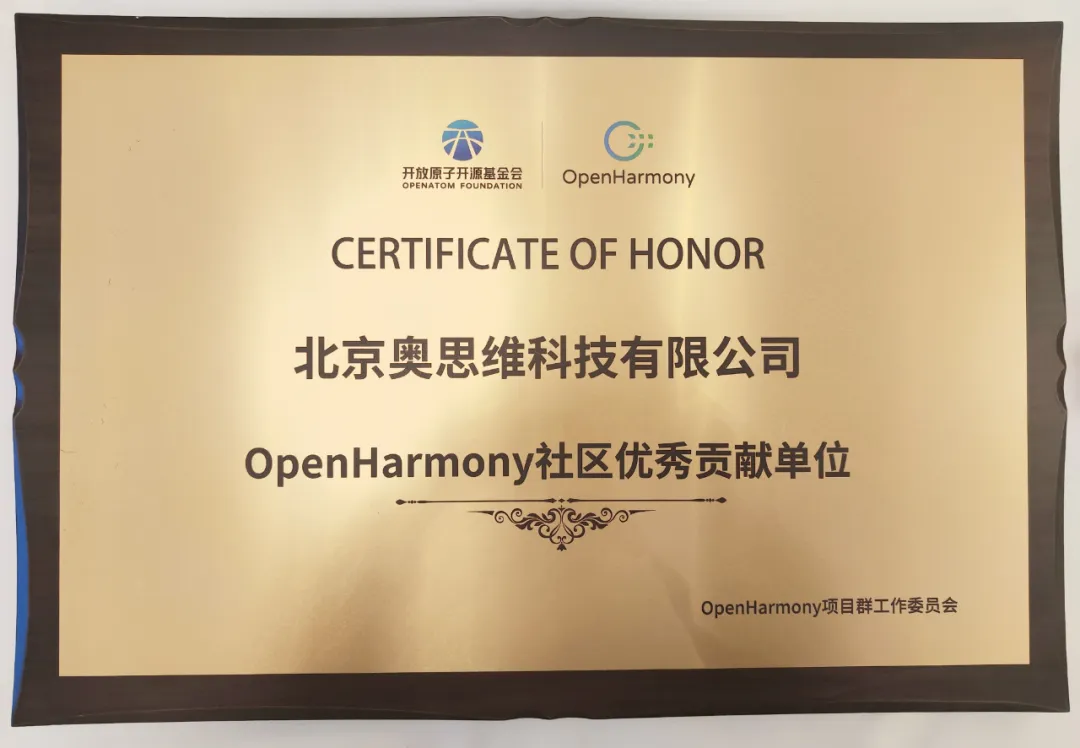 奥思维荣膺“OpenHarmony社区优秀贡献单位”奖 – OSWARE-新一代智能物联网操作系统 – OSWare | 北京奥思维